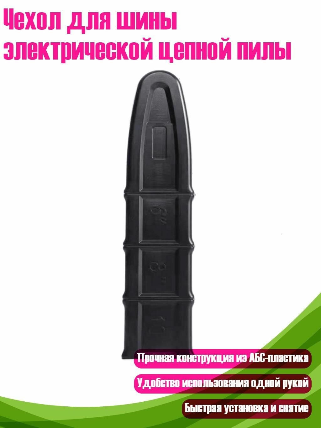 Чехол для шины электропилы 10 дюймов — защитная крышка направляющей из ABS, быстрая установка для столярных работ