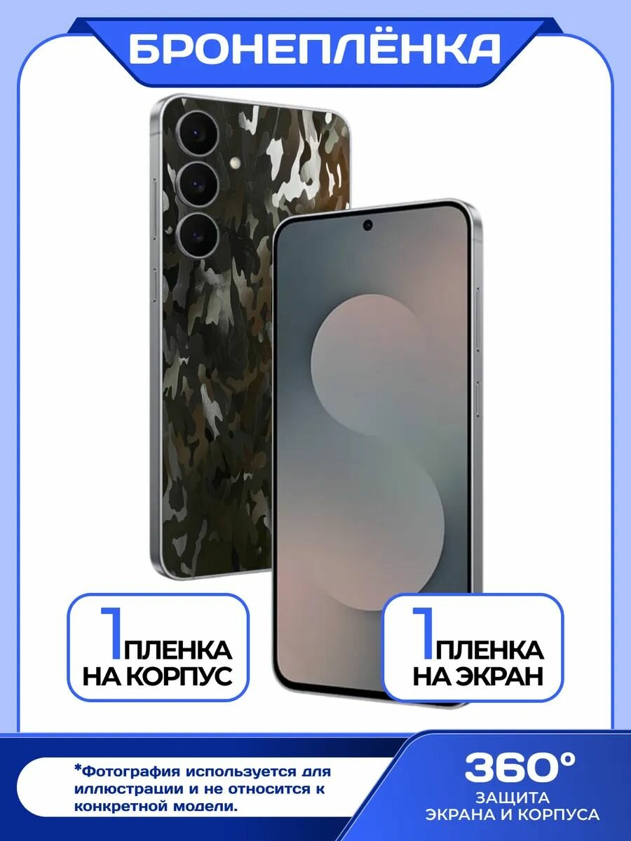 Виниловая пленка для Galaxy S24 на экран и корпус