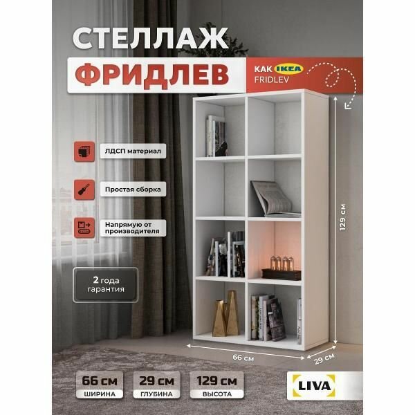 Стеллаж LIVA Фридлев, белый, LIVA