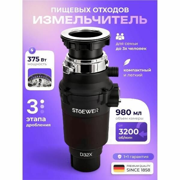 Измельчитель пищевых отходов STOEWER D32X Slim