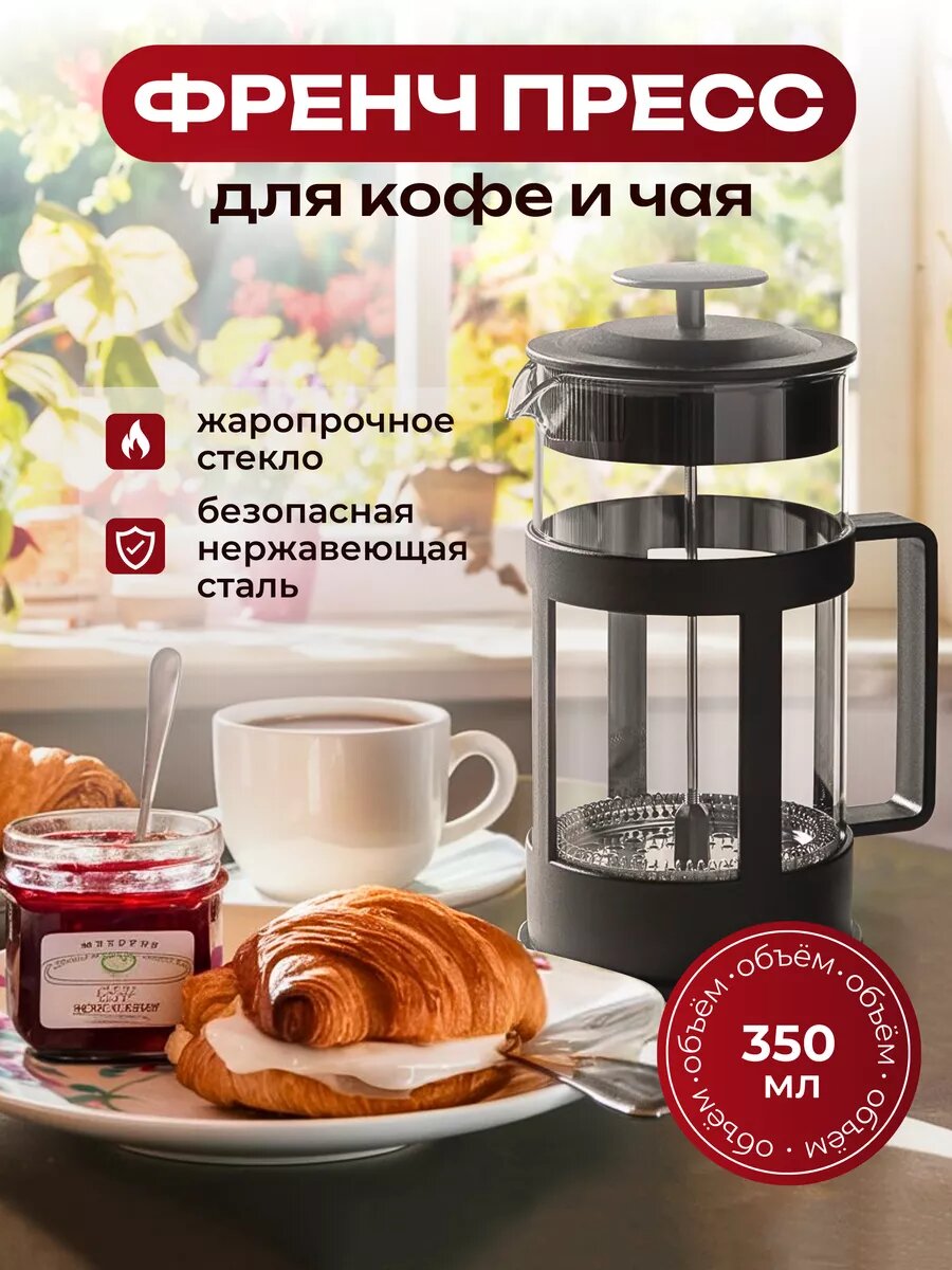 Френч-пресс, заварочный чайник 350 мл