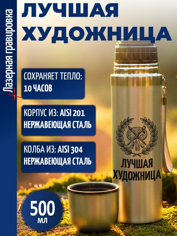 Термос "Лучшая художница"