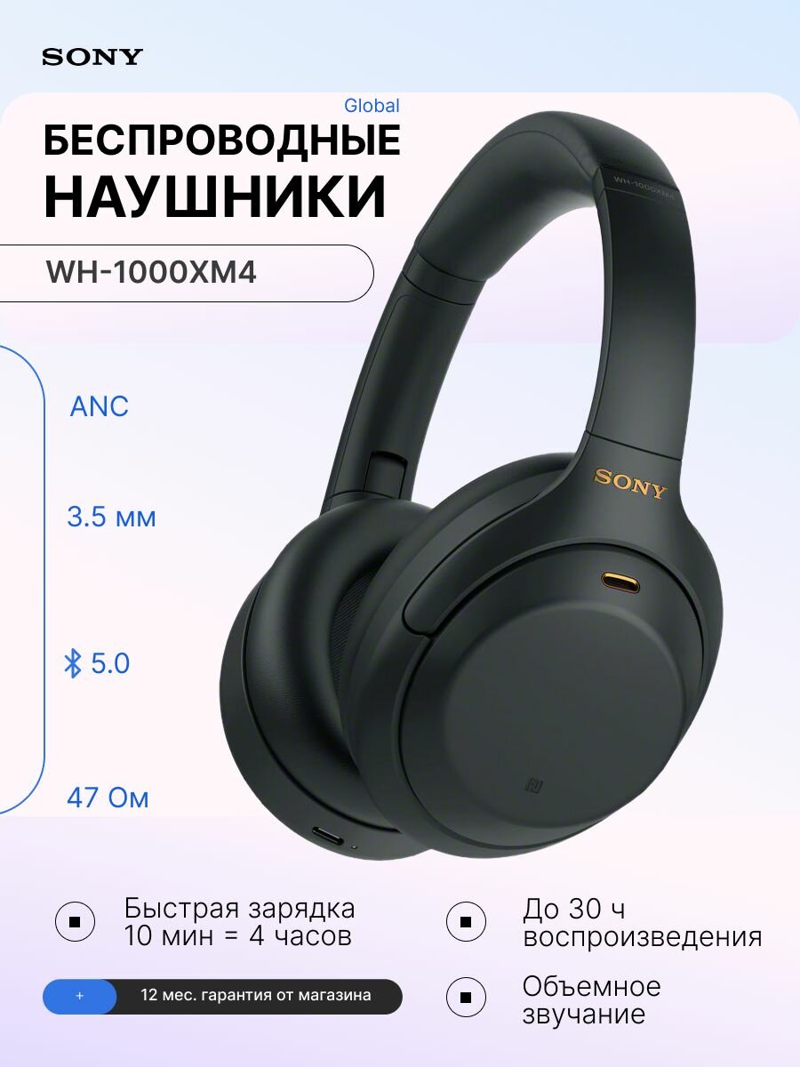 Беспроводные наушники Sony WH-1000XM4, черный