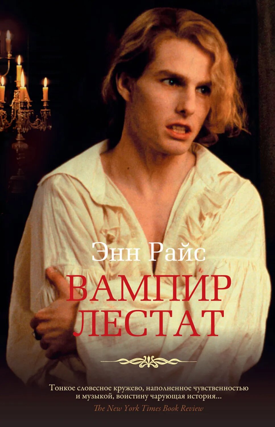 Вампир Лестат [Цифровая книга]