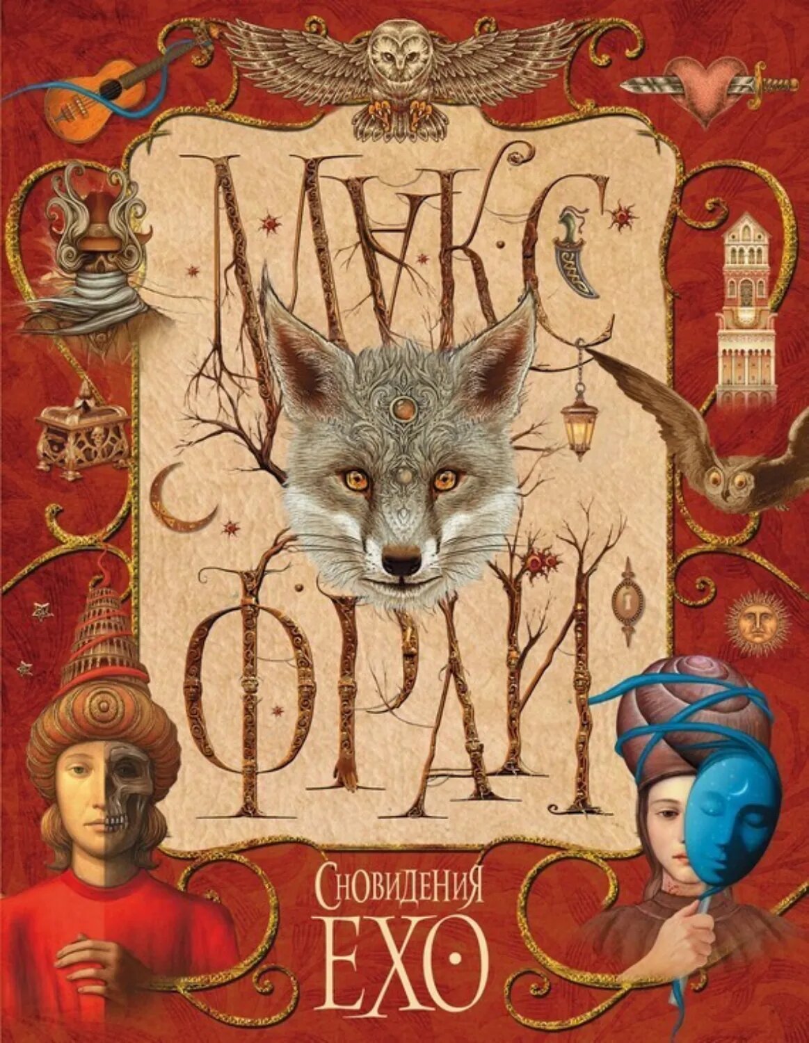 Сновидения Ехо (сборник) [Цифровая книга]