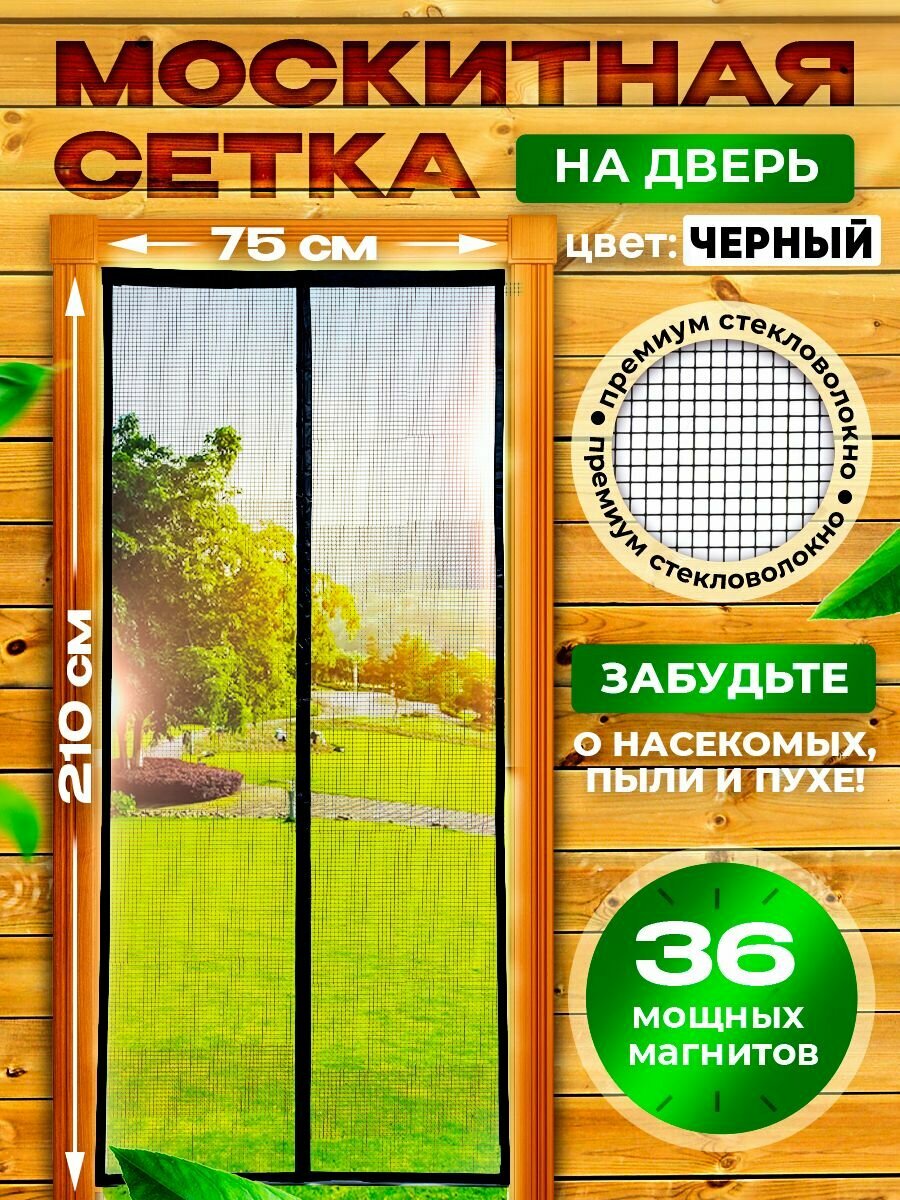 Москитная сетка на дверь на магнитах сетка от насекомых магнитная сетка дверная противомоскитная сетка