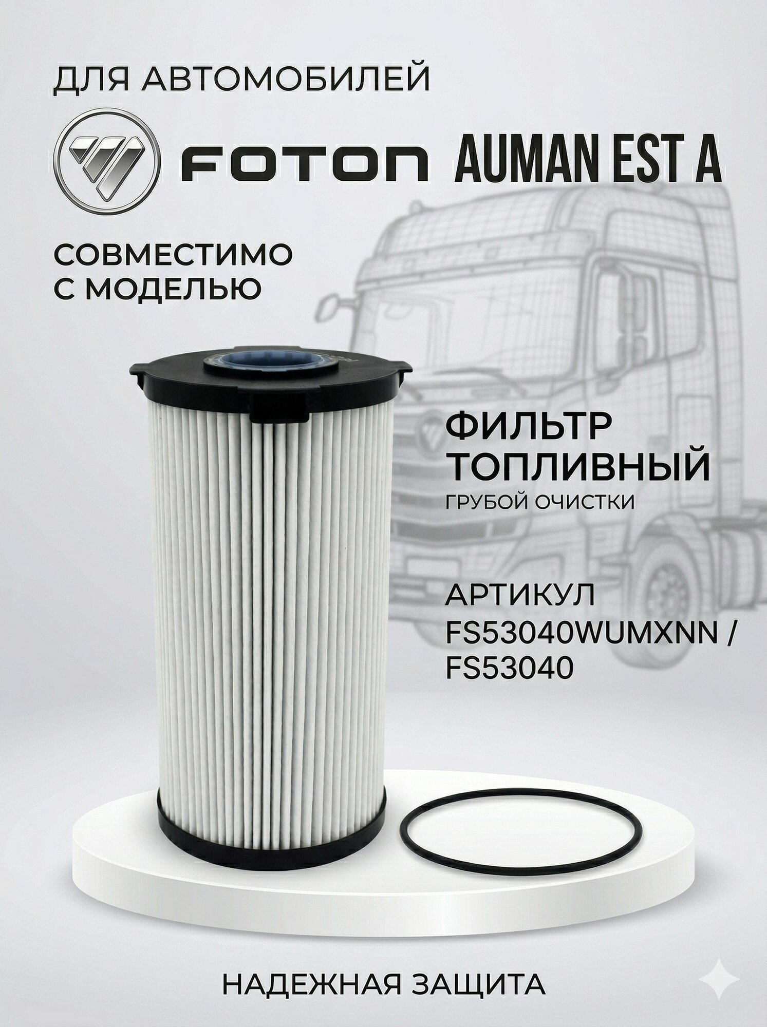Фильтр топливный грубой очистки FOTON AUMAN EST A FS53040WUMXNN