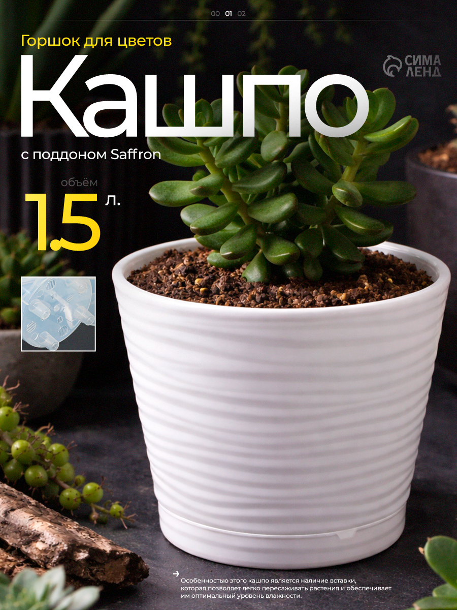 Горшок для цветов с поддоном Saffron, 1.5 л, d=14.6 см, h=13.5 см, пластиковый, белый
