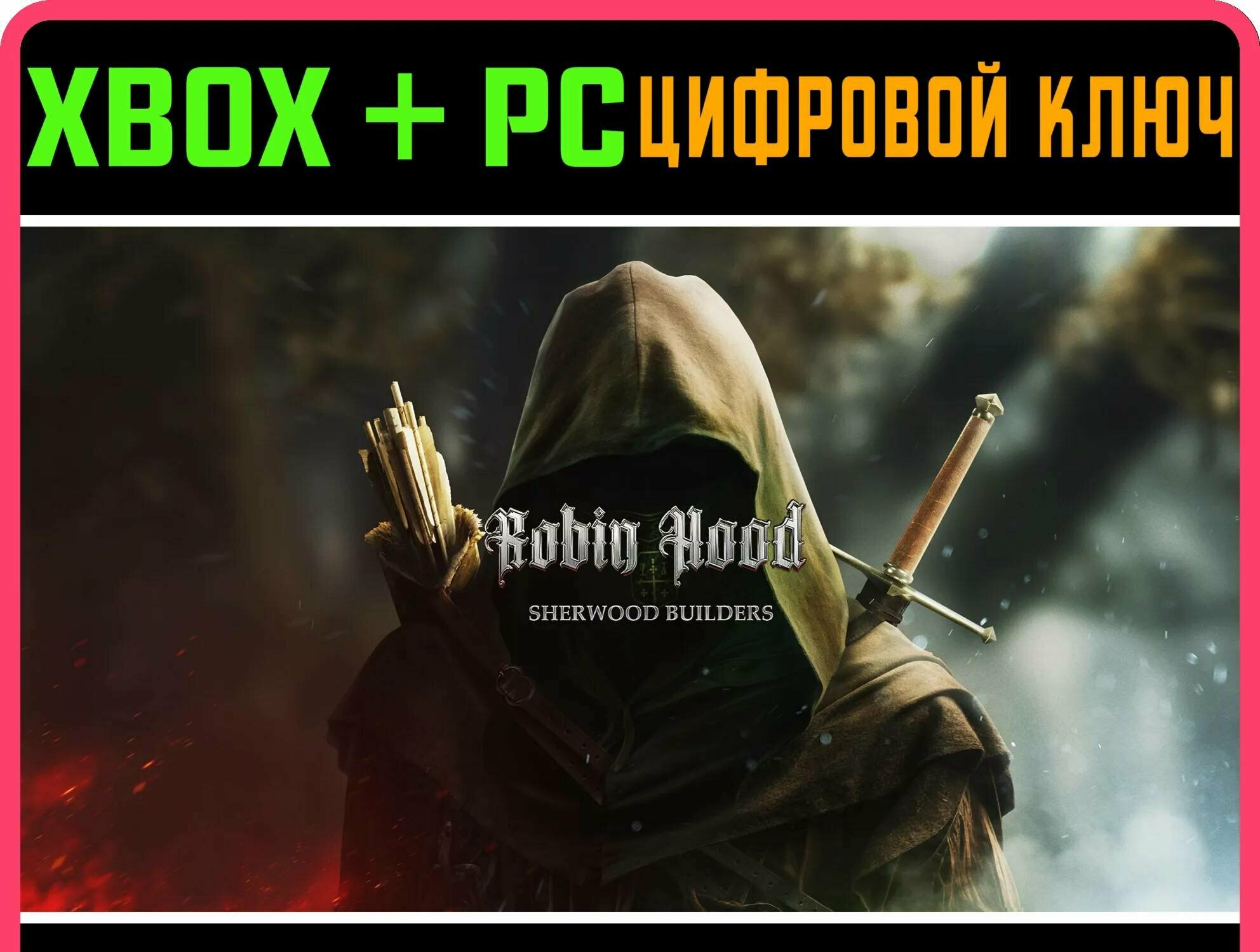 ROBIN HOOD - SHERWOOD BUILDERS XBOX SERIES S|X + PC (WI | Работает на ваш акк | Игра навсегда | Быстрая доставка