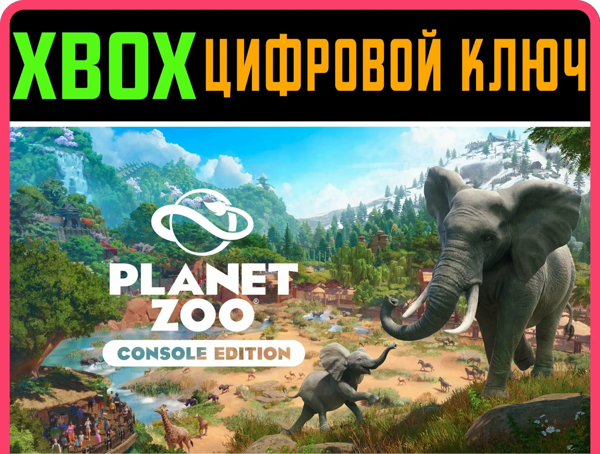 PLANET ZOO: CONSOLE EDITION XBOX SERIES S|X ключ/КОД | Работает на ваш акк | Игра навсегда | Быстрая доставка