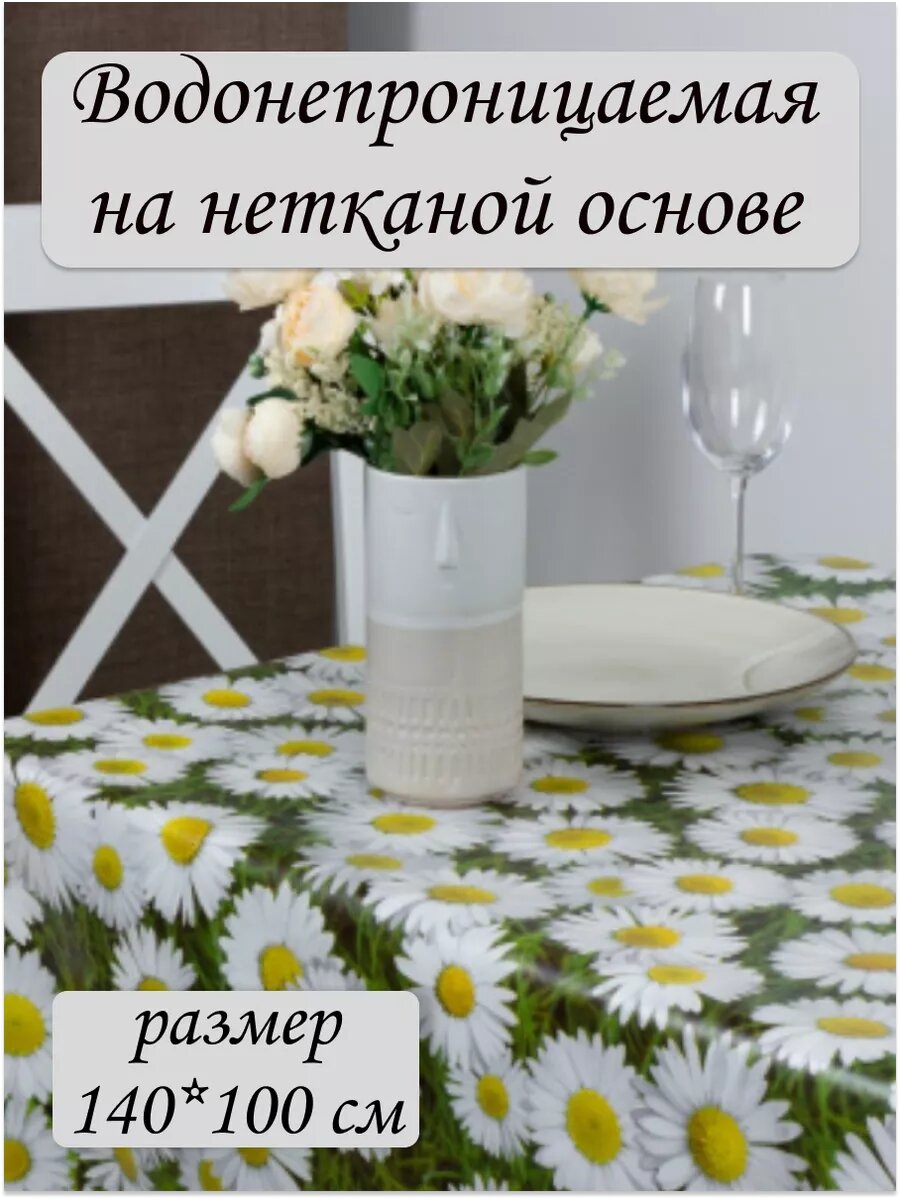 Скатерть-клеёнка на стол "Ромашки", 140*100см, водонепроницаемая на нетканой основе