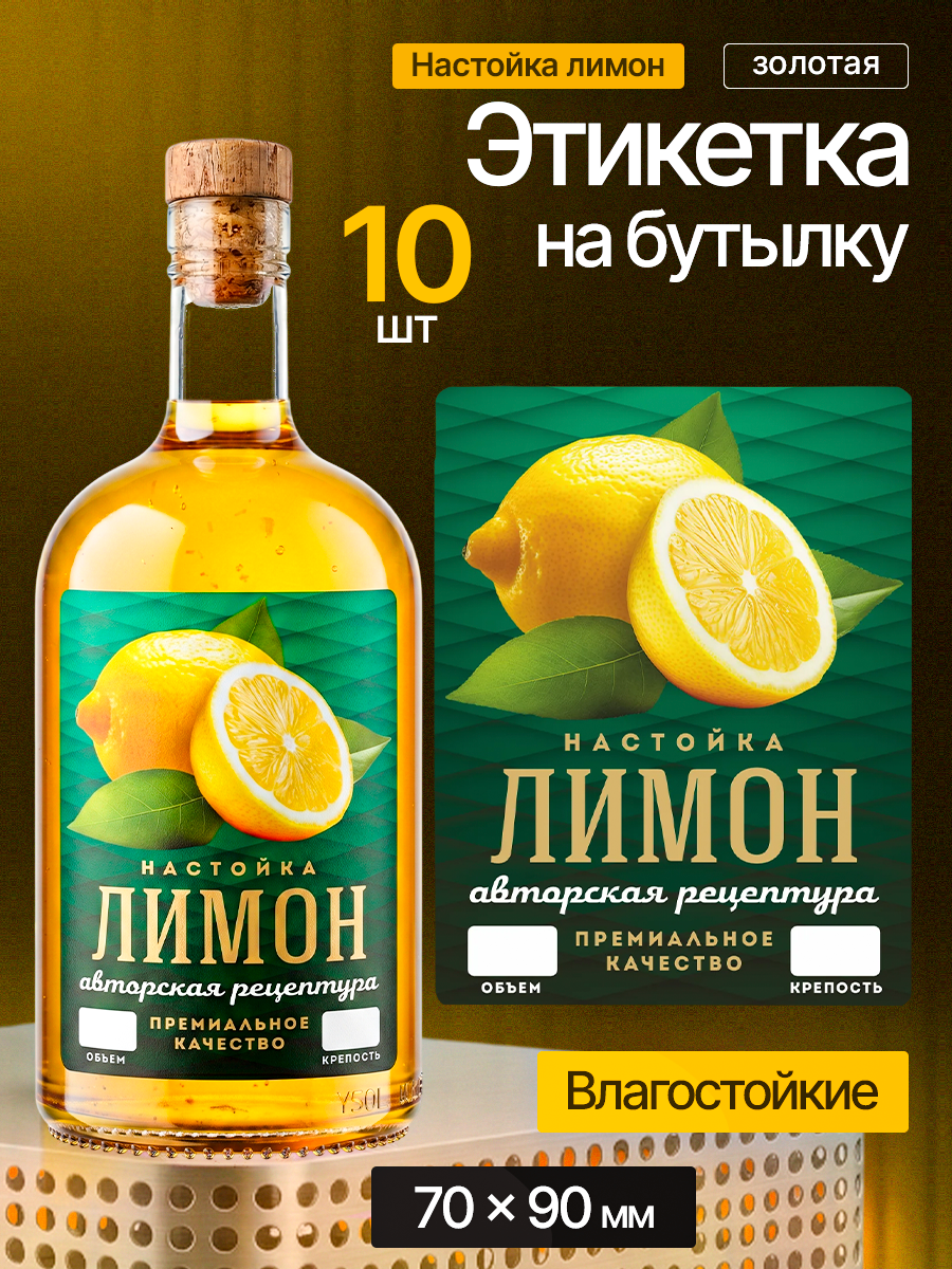 Этикетка на бутылку МастерВар "настойка лимон", 7*9 см, пленка, Домашний продукт, (10 штук)
