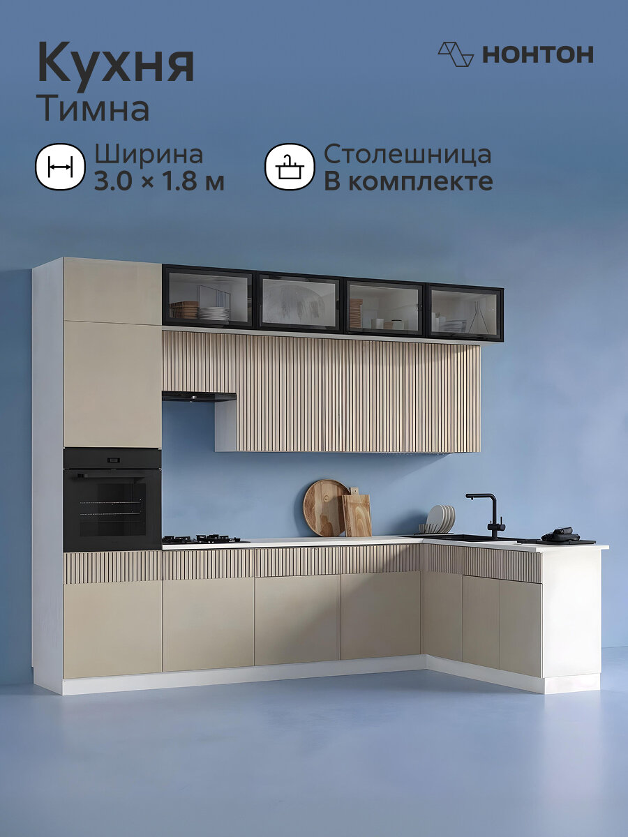 Модульная кухня угловая Тимна, 3.0 * 1.8 м (шарли мокко)