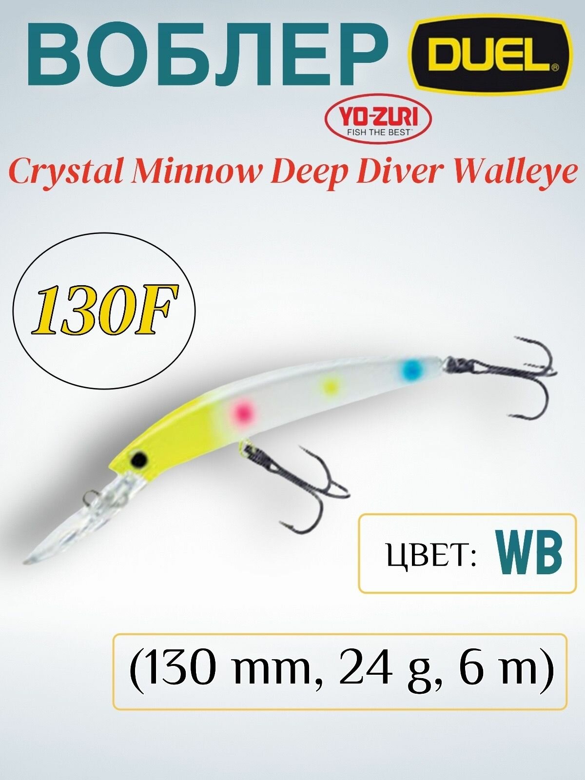Воблер Duel/Yo-Zuri Crystal Minnow Deep Diver Walleye 130F (130 mm,24 g, 6 m) WB