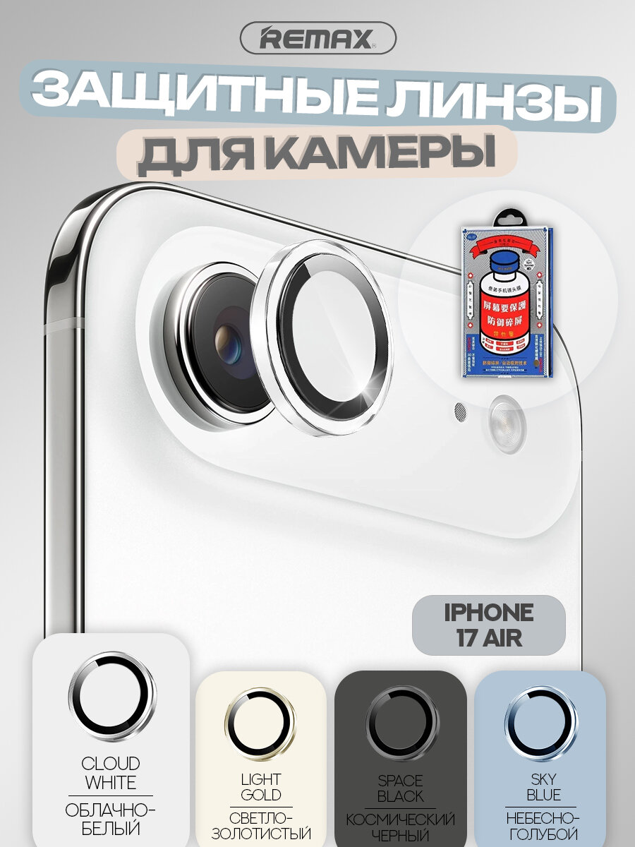 Защитные линзы для камеры iPhone 17 Air / iPhone Air, REMAX GL-27, серебрянные линзы, подходят для цвета Cloud White (Облачно-белый)