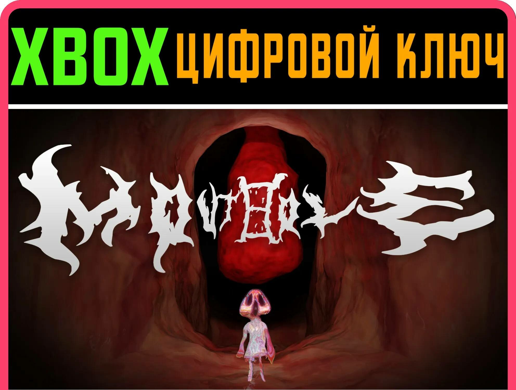 MOUTHOLE (XBOX SERIES X|S) XBOX SERIES S|X ключ/КОД | Работает на ваш акк | Игра навсегда | Быстрая доставка