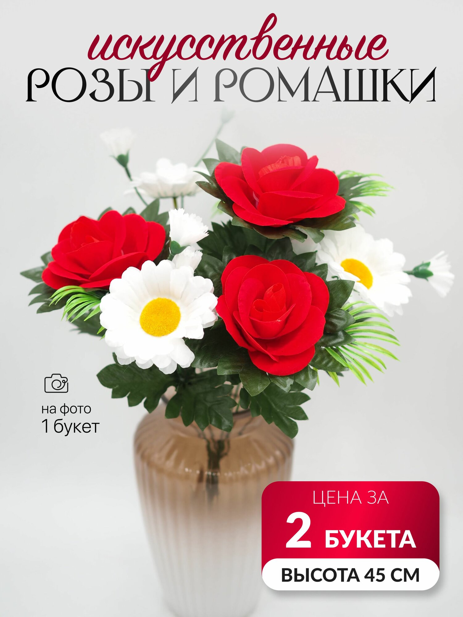 Розы и ромашки CV165 (2 букета) 45 см / Искусственные цветы для декора, букет на кладбище, красный/белый