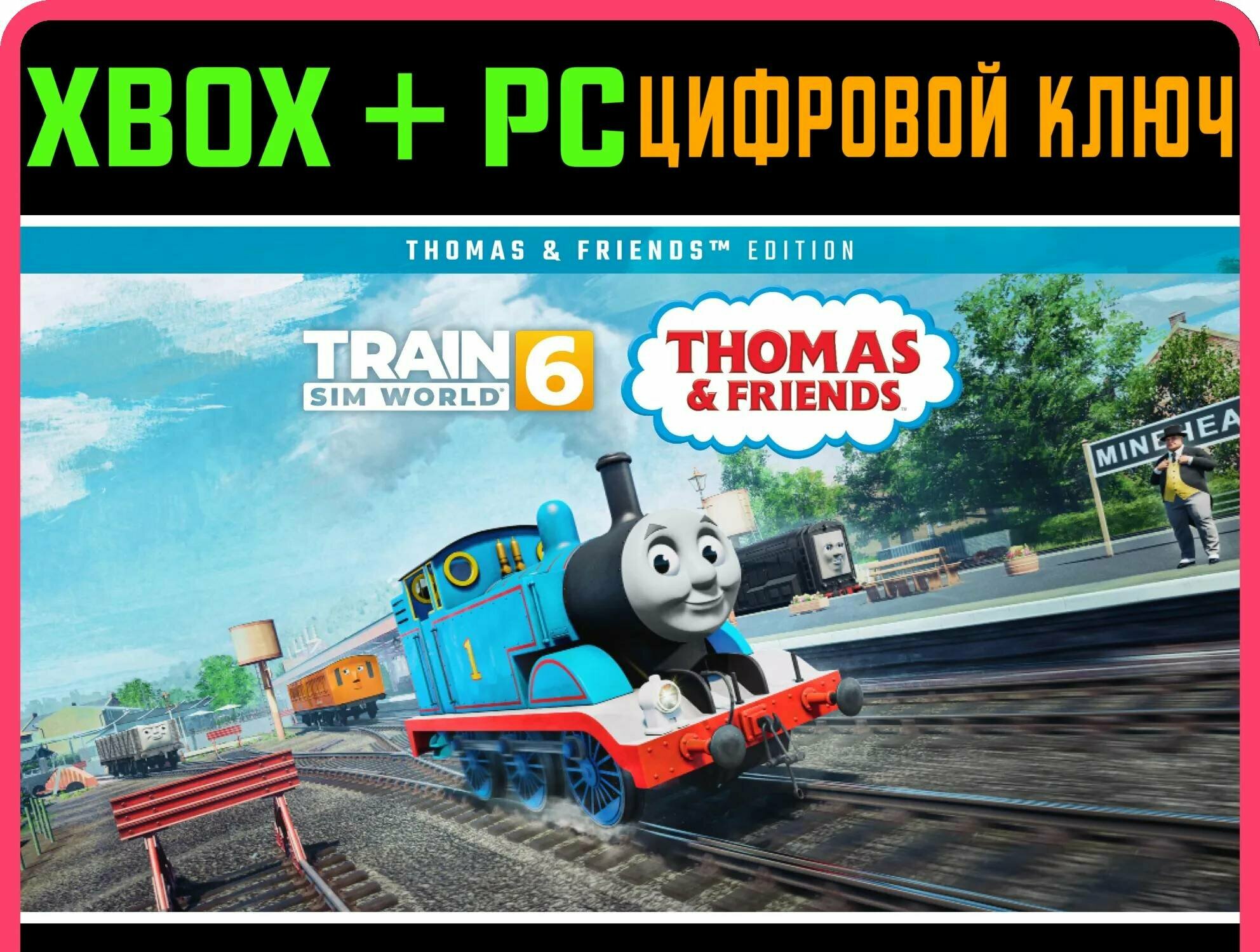 TRAIN SIM WORLD® 6: THOMAS & FRIENDS EDITION XBOX + PC | Работает на ваш акк | Игра навсегда | Быстрая доставка