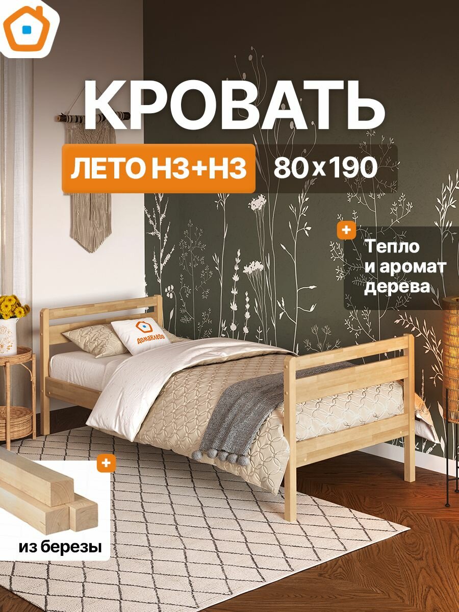 Кровать лето Н3+Н3 ДомаКлёво 80х190 деревянная с изголовьем и изножьем, односпальная тахта, без покрытия