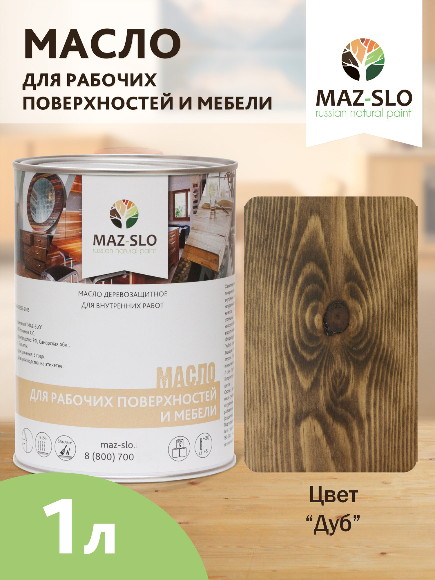 Масло для столешниц из дерева и рабочих поверхностей цвет Дуб 1л
