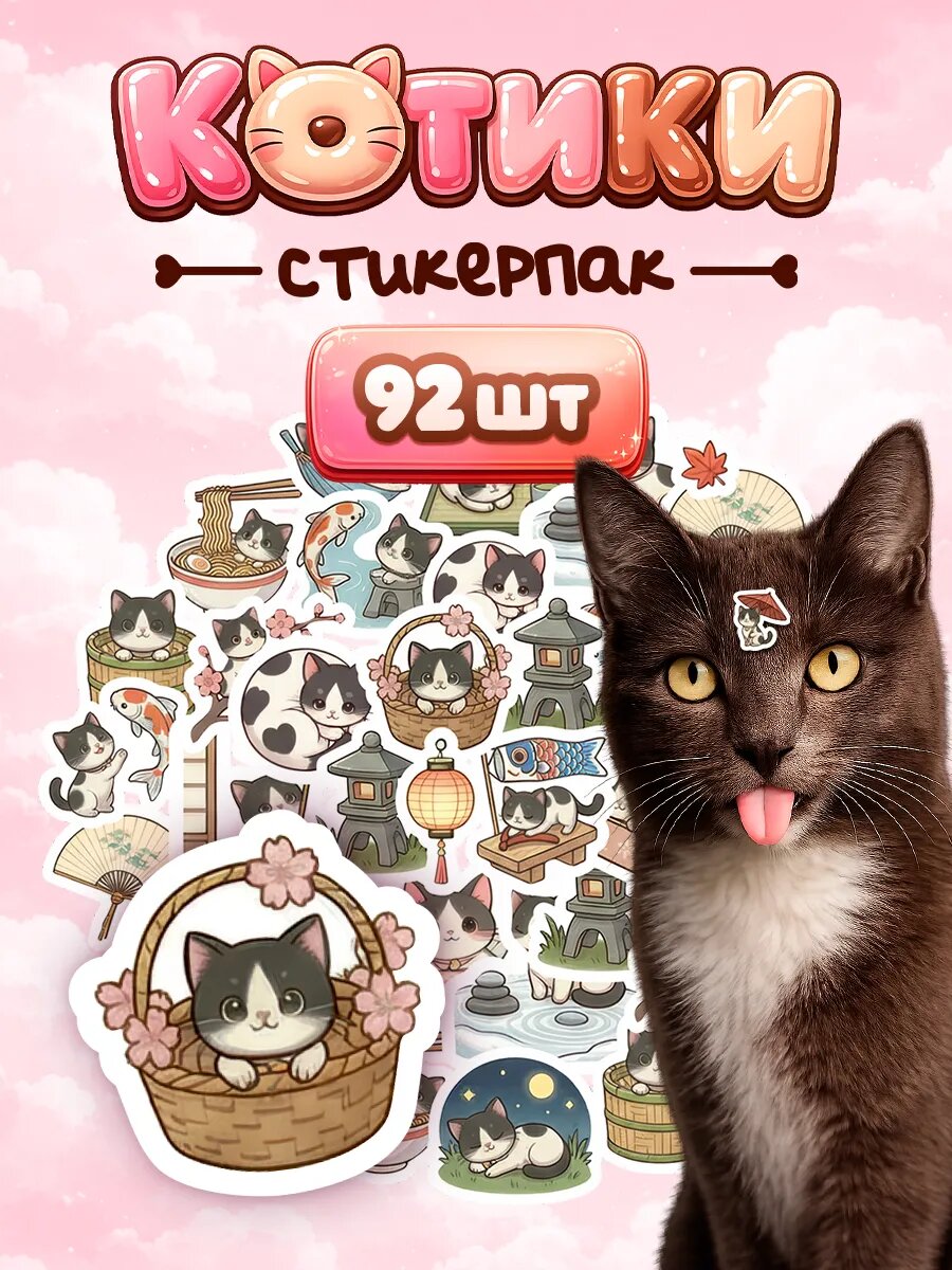 Наклейки Котики стикеры для детей милые набор