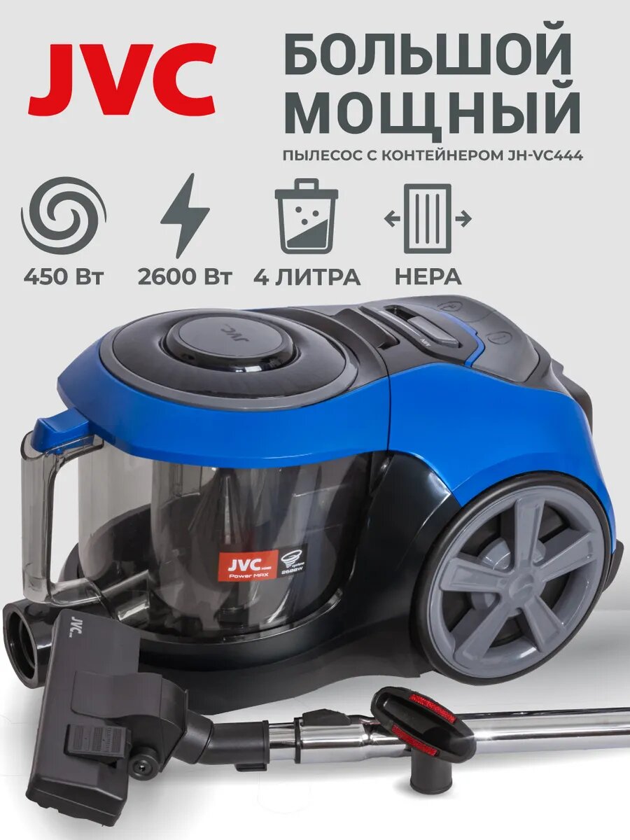 Пылесос для дома JVC JH-VC444 с контейнером мощный 2600 Вт, пылесборник 4 л
