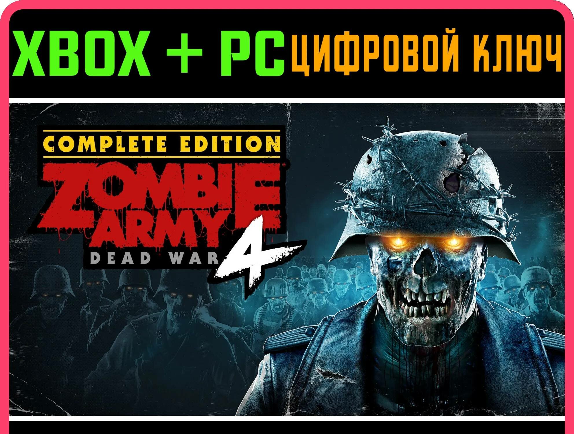 ZOMBIE ARMY 4 COMPLETE EDITION XBOX + PC (WIN) ключ/КОД | Работает на ваш акк | Игра навсегда | Быстрая доставка