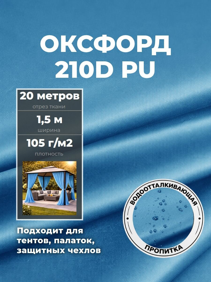Ткань Оксфорд Oxford 210D PU, пропитка водоотталкивающая, цв. голубой, ш-150 см, отрез 20 метров