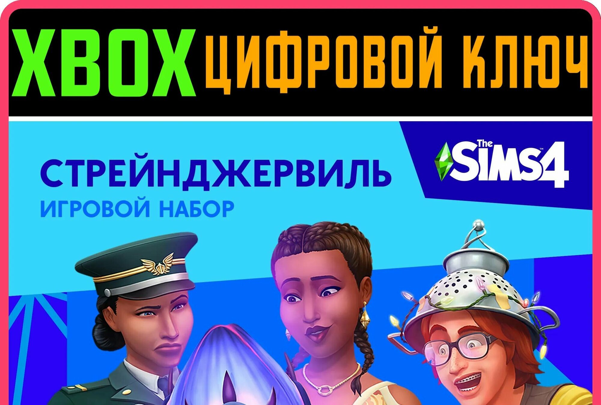 THE SIMS 4 STRANGERVILLE XBOX ONE/X|S ключ | Работает на ваш акк | Игра навсегда | Быстрая доставка