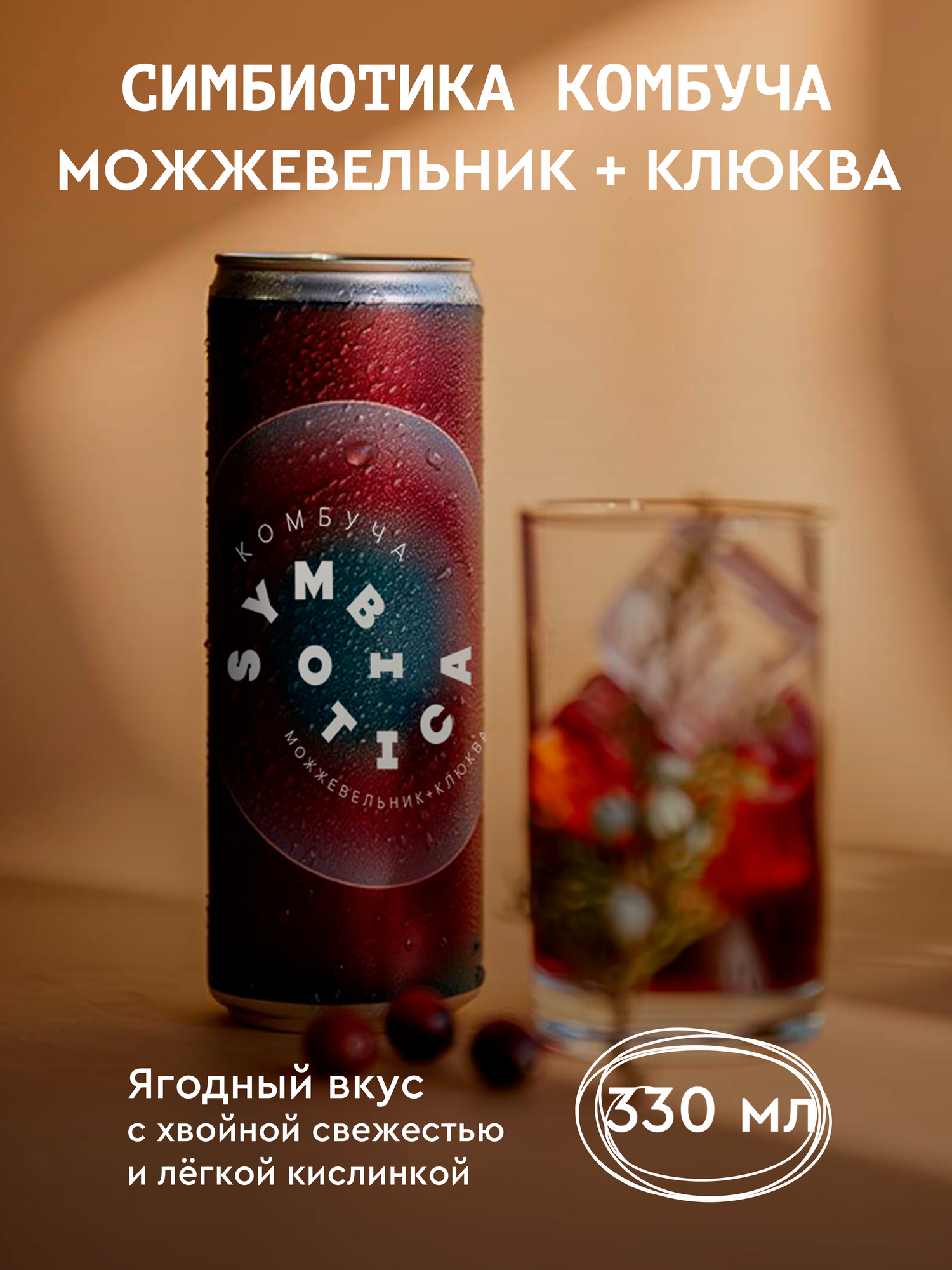 Напиток в банках "Комбуча можжевельник+клюква Symbiotica"- 1 банка, 330 мл