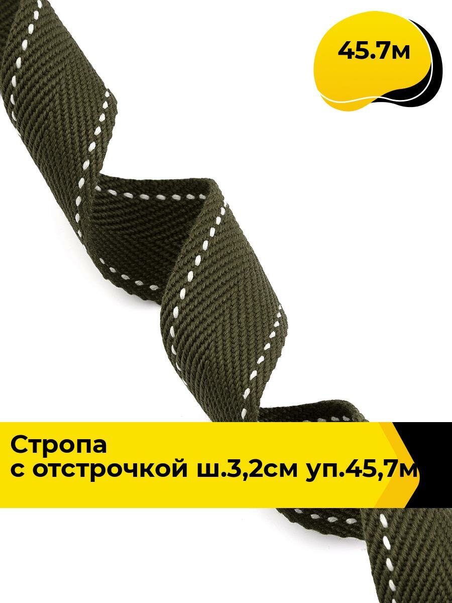Стропа для шитья, лента ременная, 45.7 м