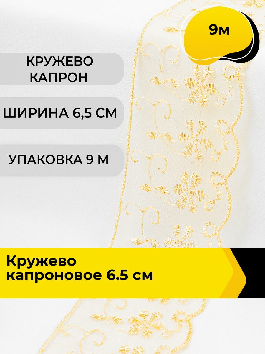 Кружево для рукоделия и шитья капроновое, тесьма 6.5 см, 9 м
