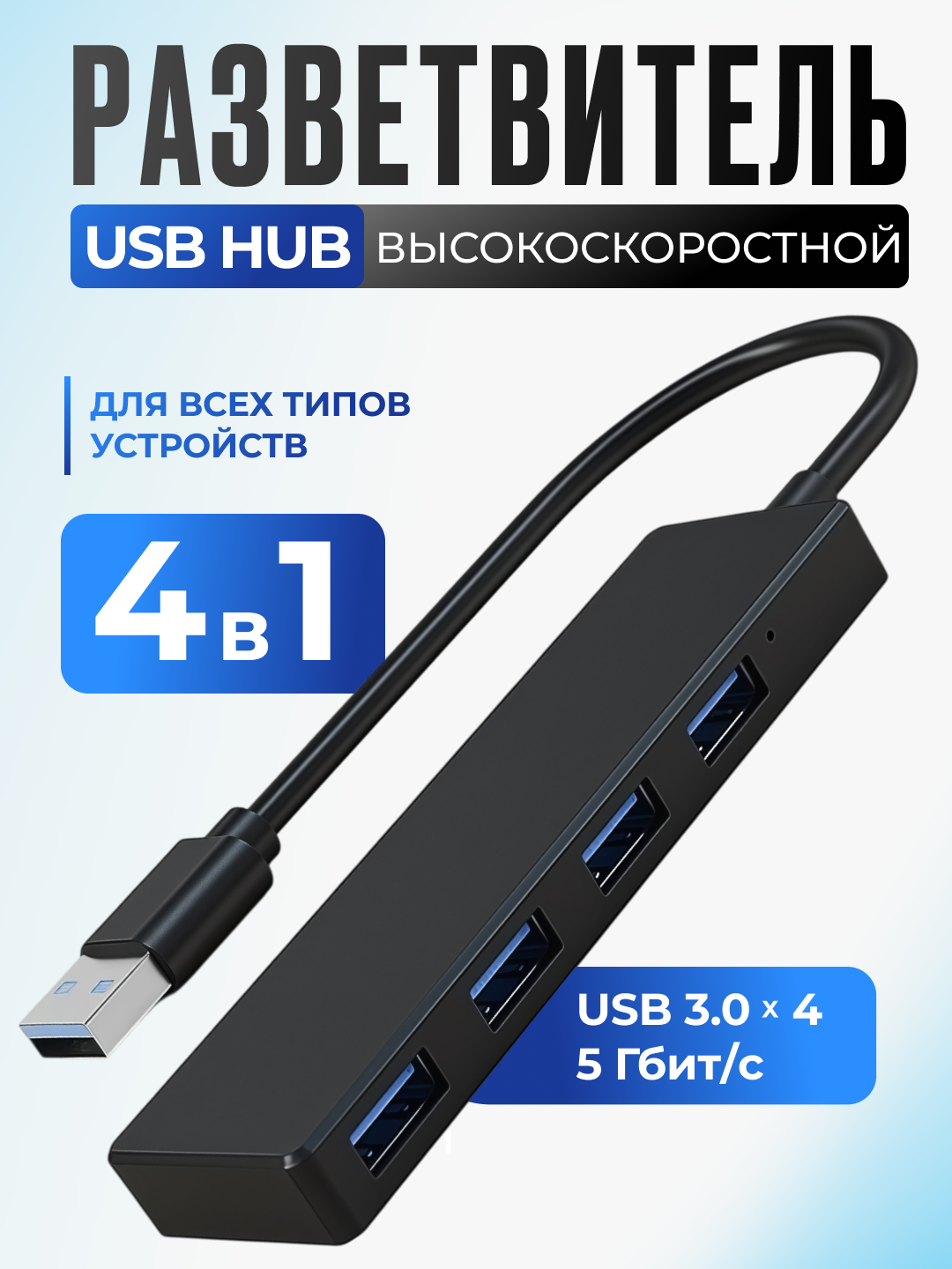 USB HUB 3.0 на 4 порта, USB концентратор, разветвитель юсб хаб для ноутбука, провод USB