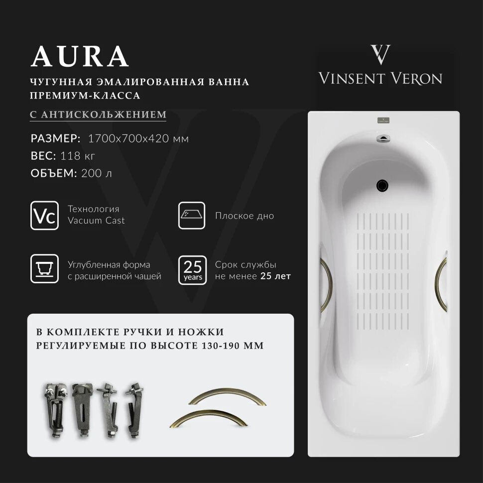 Ванна чугунная Vinsent Veron Aura VAU1707042H/VH0015BR-AS 170x70 см, с ручками, антискользящим покрытием, белый