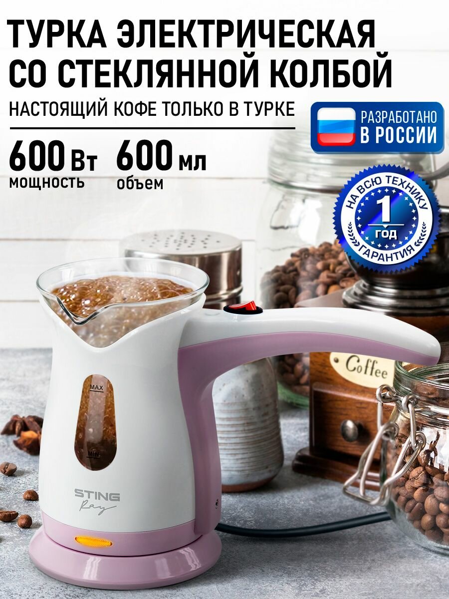 Турка электрическая STINGRAY ST-CW3150A, 600мл, белый/розовый