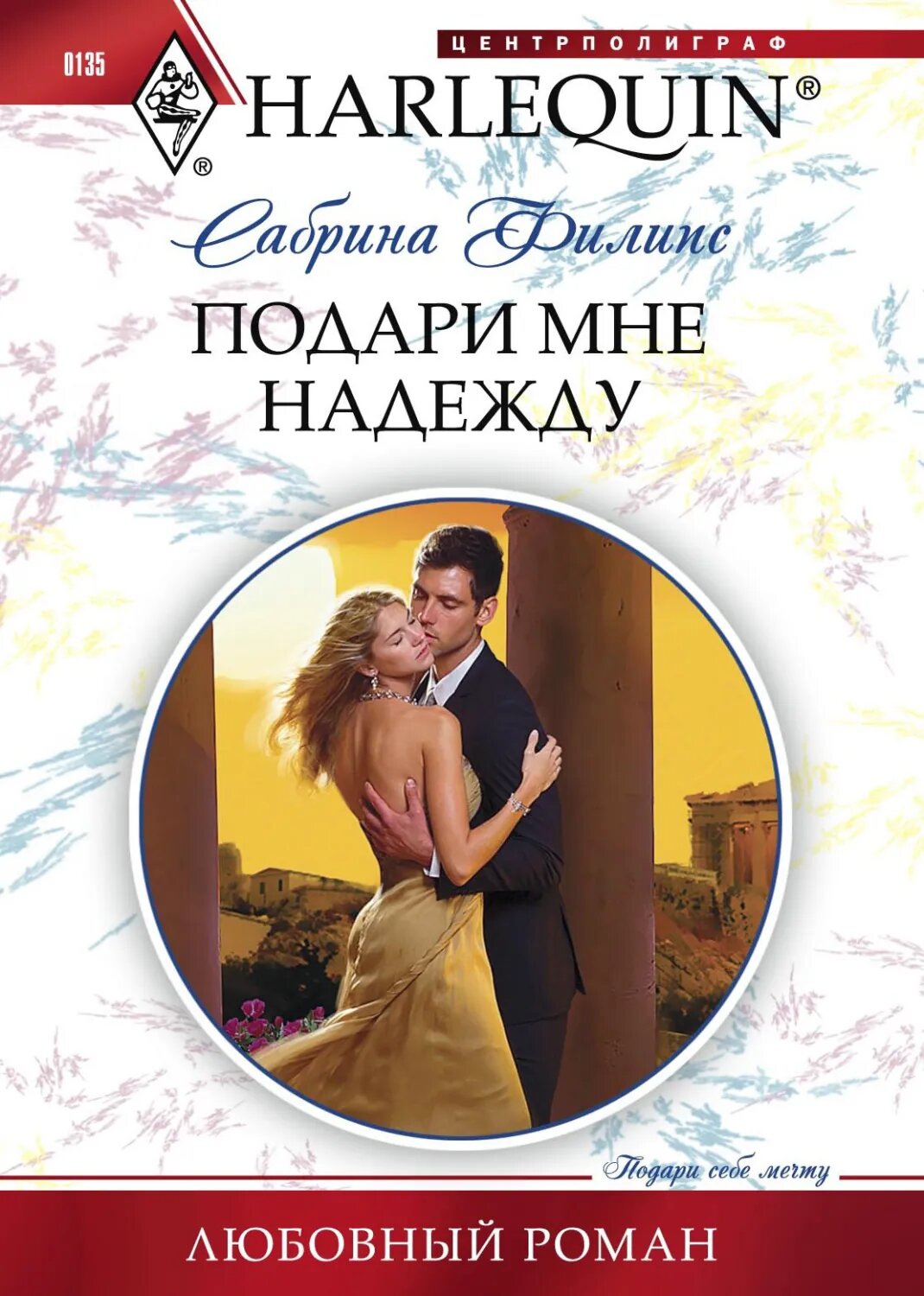 Подари мне надежду [Цифровая книга]