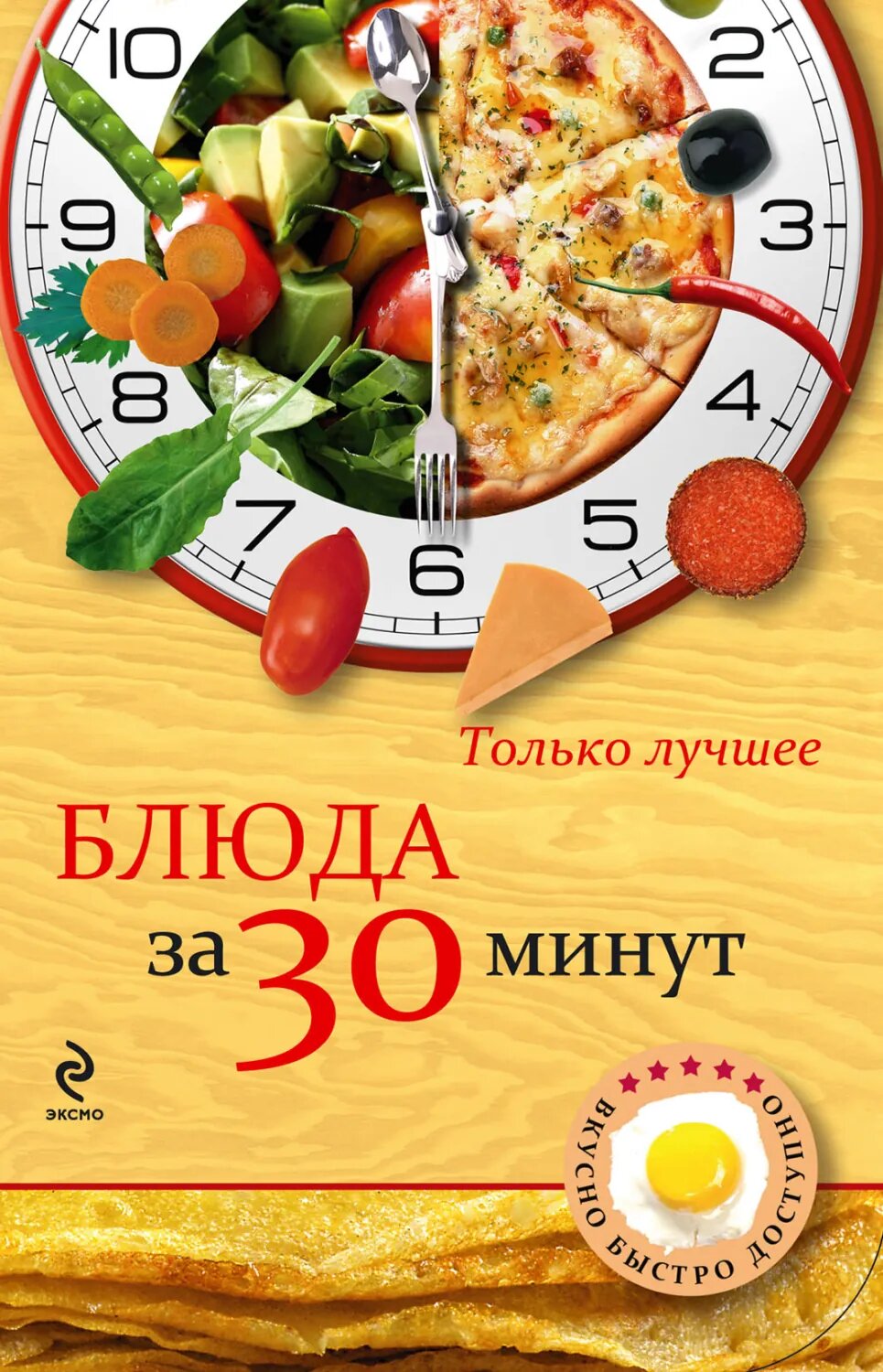 Блюда за 30 минут [Цифровая книга]