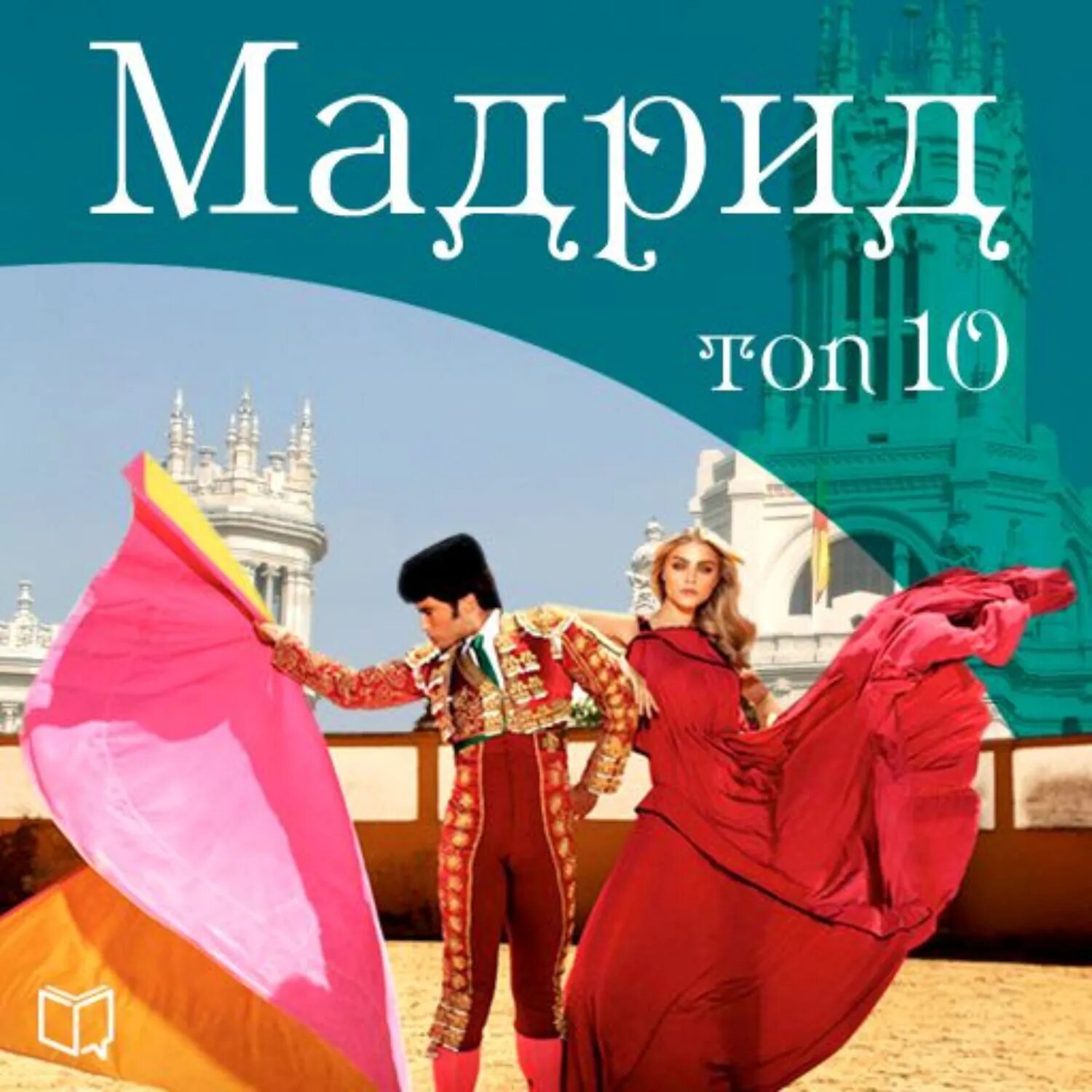Мадрид. 10 мест, которые вы должны посетить [Аудиокнига]