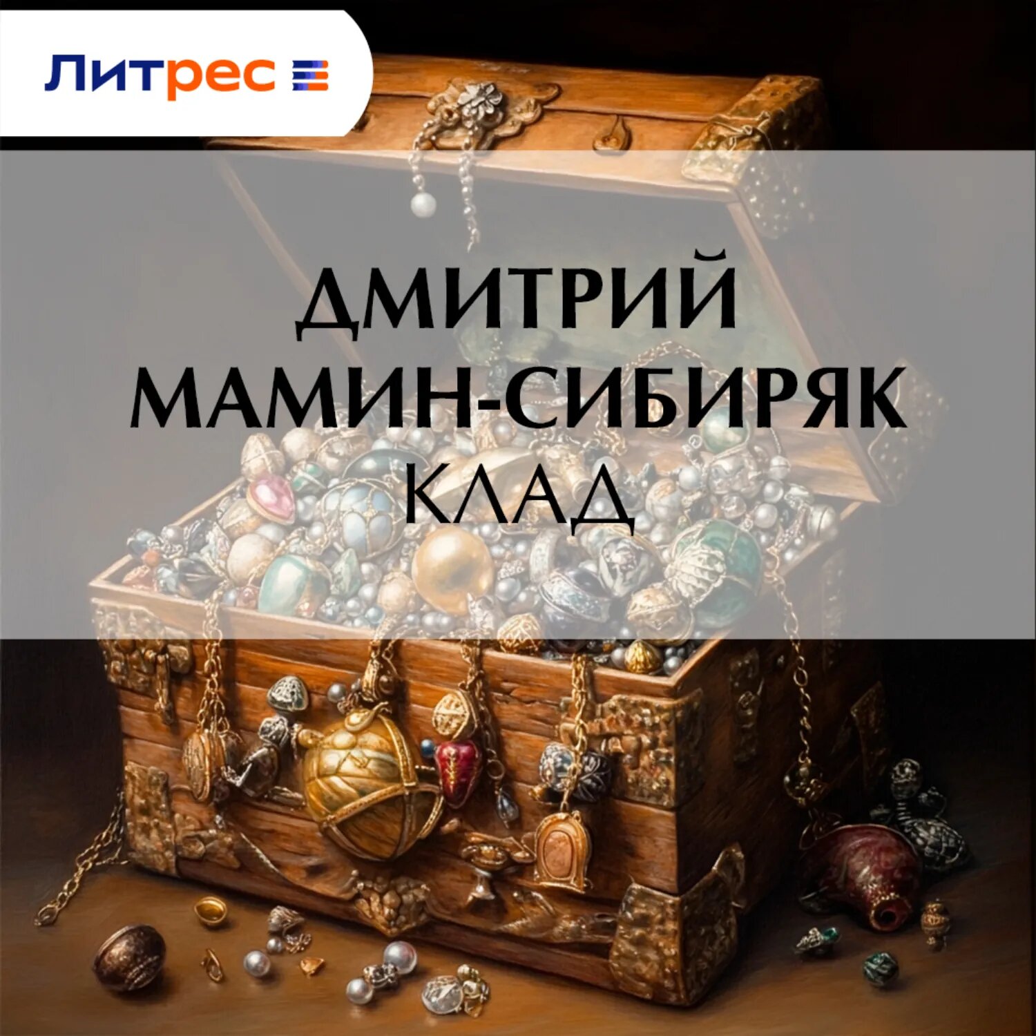 Клад [Аудиокнига]