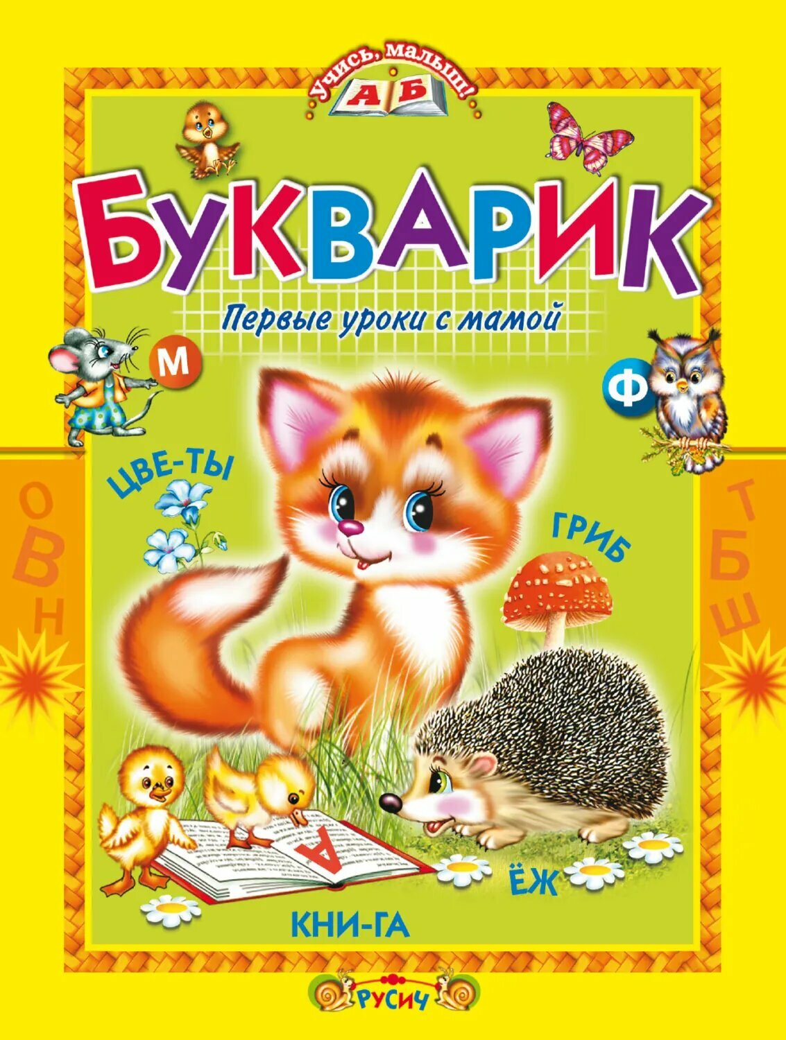 Букварик. Первые уроки с мамой [Цифровая книга]