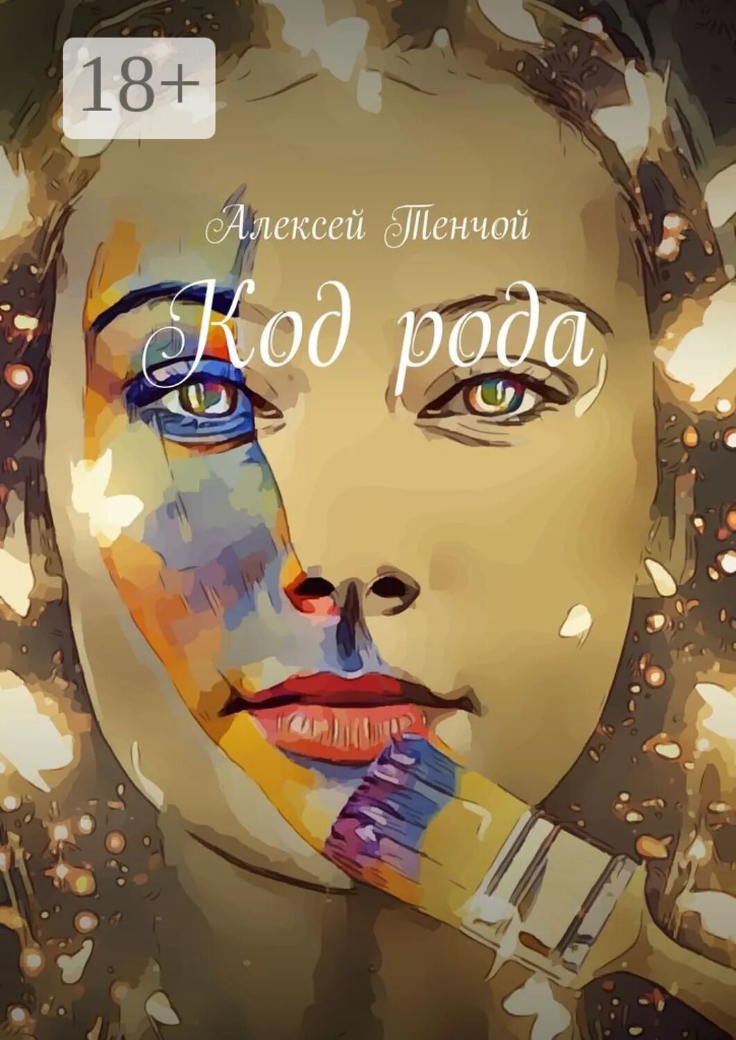 Код рода [Цифровая книга]