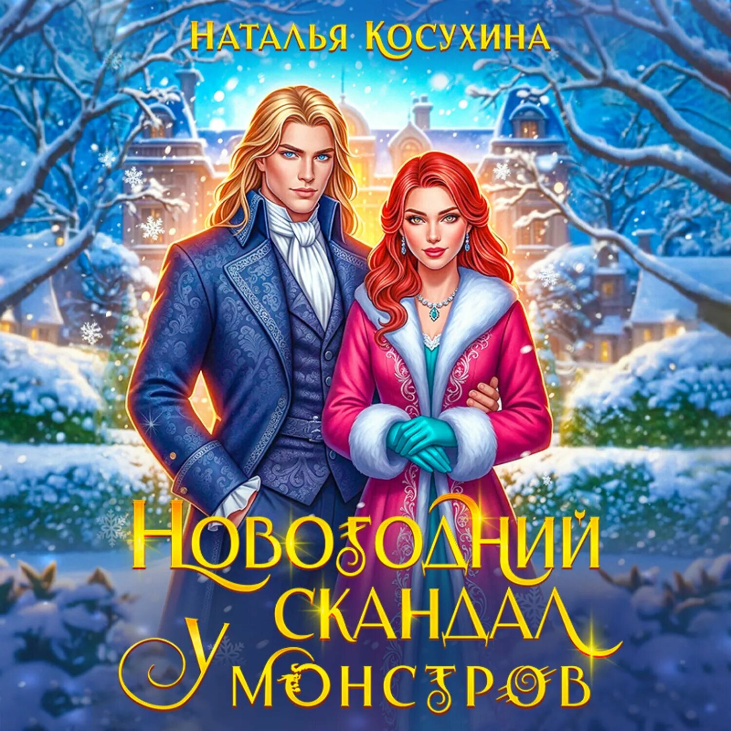 Новогодний скандал у монстров [Аудиокнига]