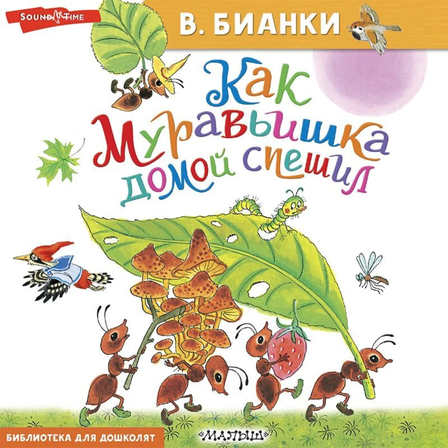 Как Муравьишка домой спешил [Аудиокнига]