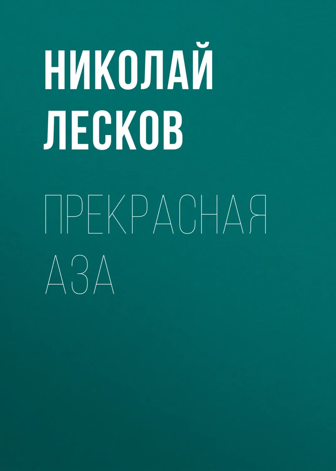 Прекрасная Аза [Аудиокнига]