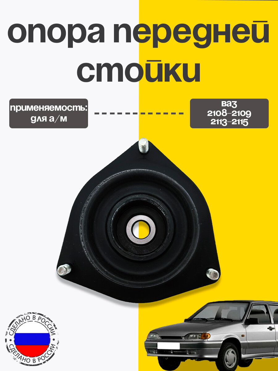 Опора передней стойки ВАЗ 2108-2109, 2113-2115