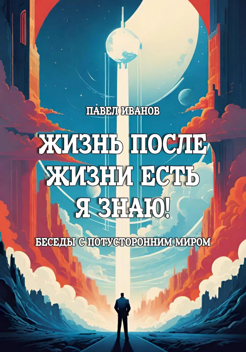 Жизнь после жизни есть. Я знаю! Беседы с потусторонним миром [Цифровая книга]