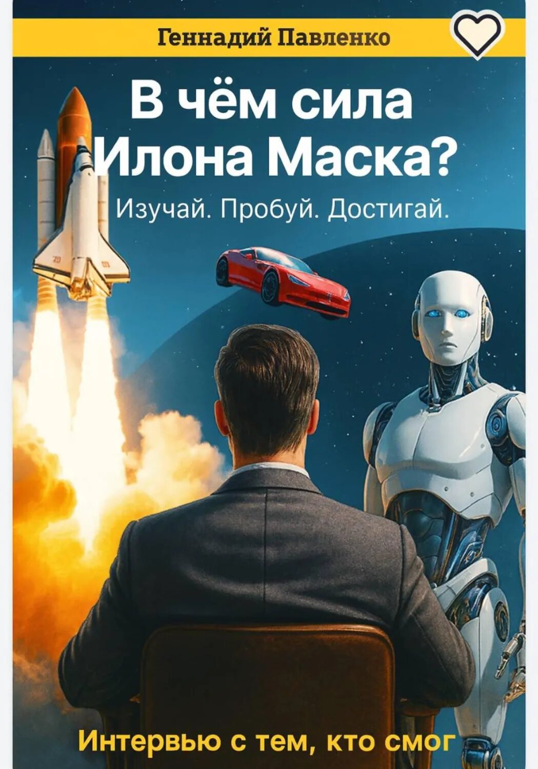 В чем сила Илона Маска? Изучай. Пробуй. Достигай [Цифровая книга]