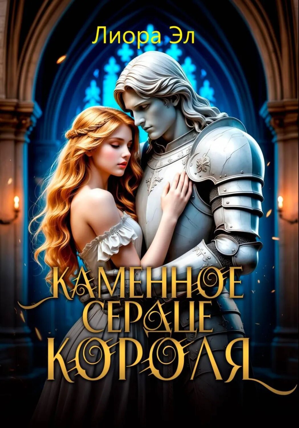 Каменное сердце короля [Цифровая книга]