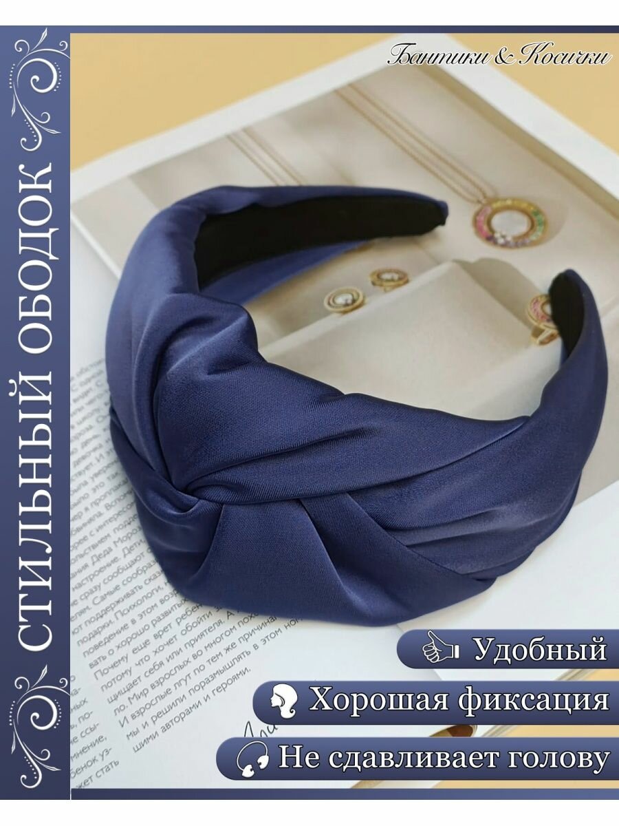 Ободок для волос атласный объемный с узлом синий