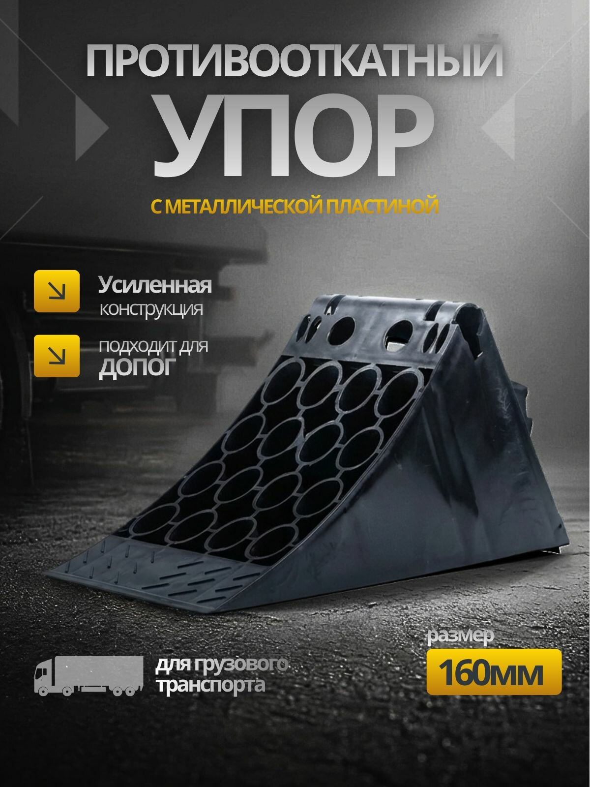 Упор противооткатный башмак пластиковый грузовой 160 мм со стопорной пластиной